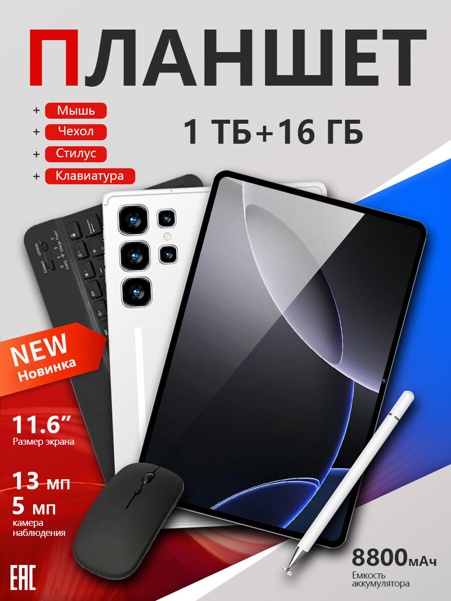 Планшетный компьютер Android14 с клавиатурой и мышью, 16 ГБ + 1024 ГБ, экран 11,6 дюйма, емкость аккумулятора 8800 мАч