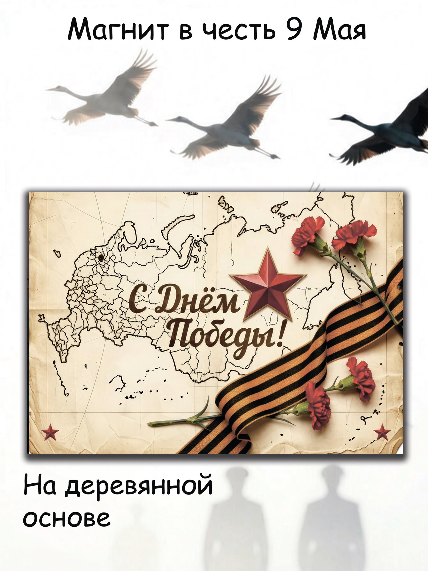 Магнит на 9 Мая. День Победы