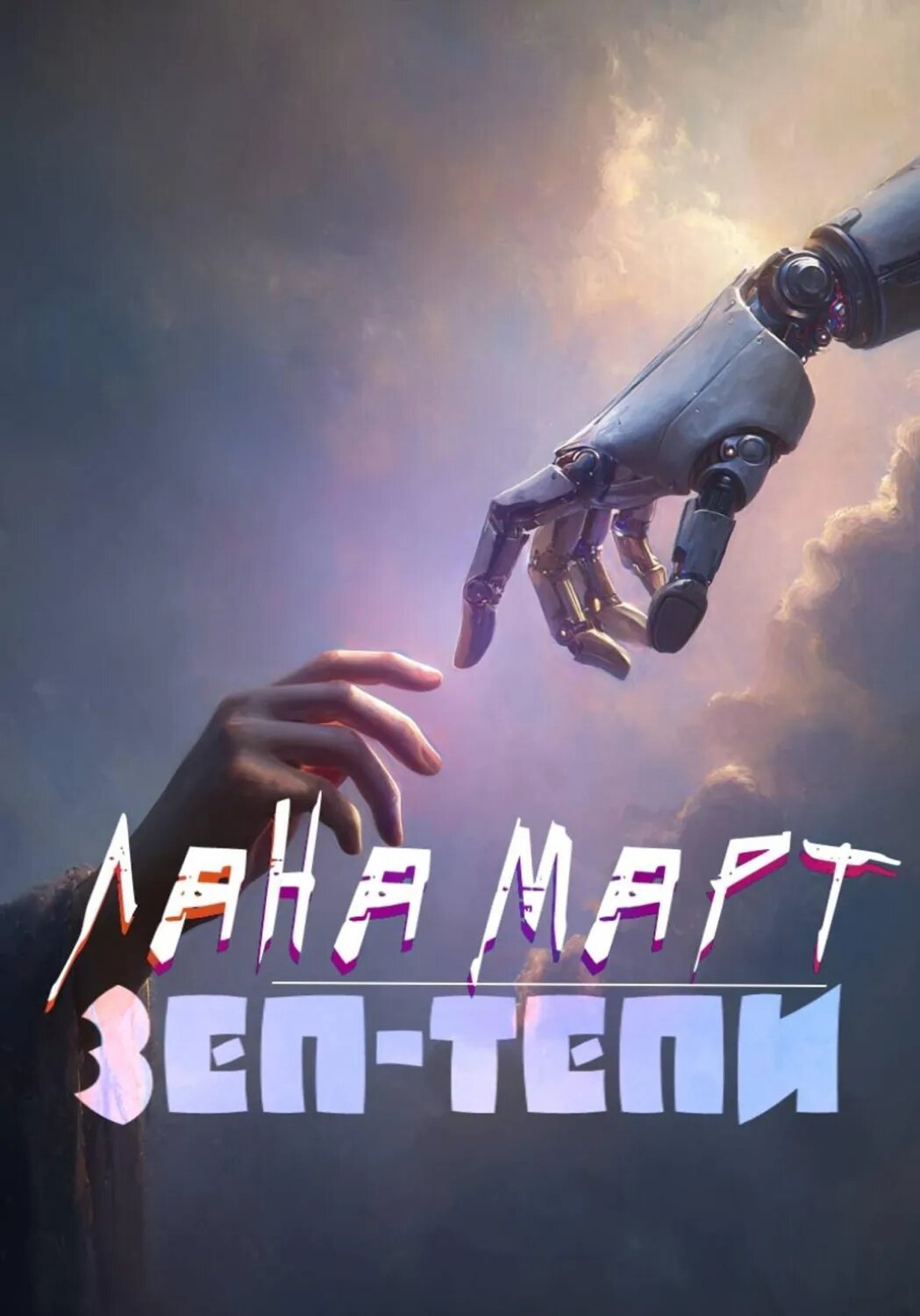 Зеп-тепи [Цифровая книга]