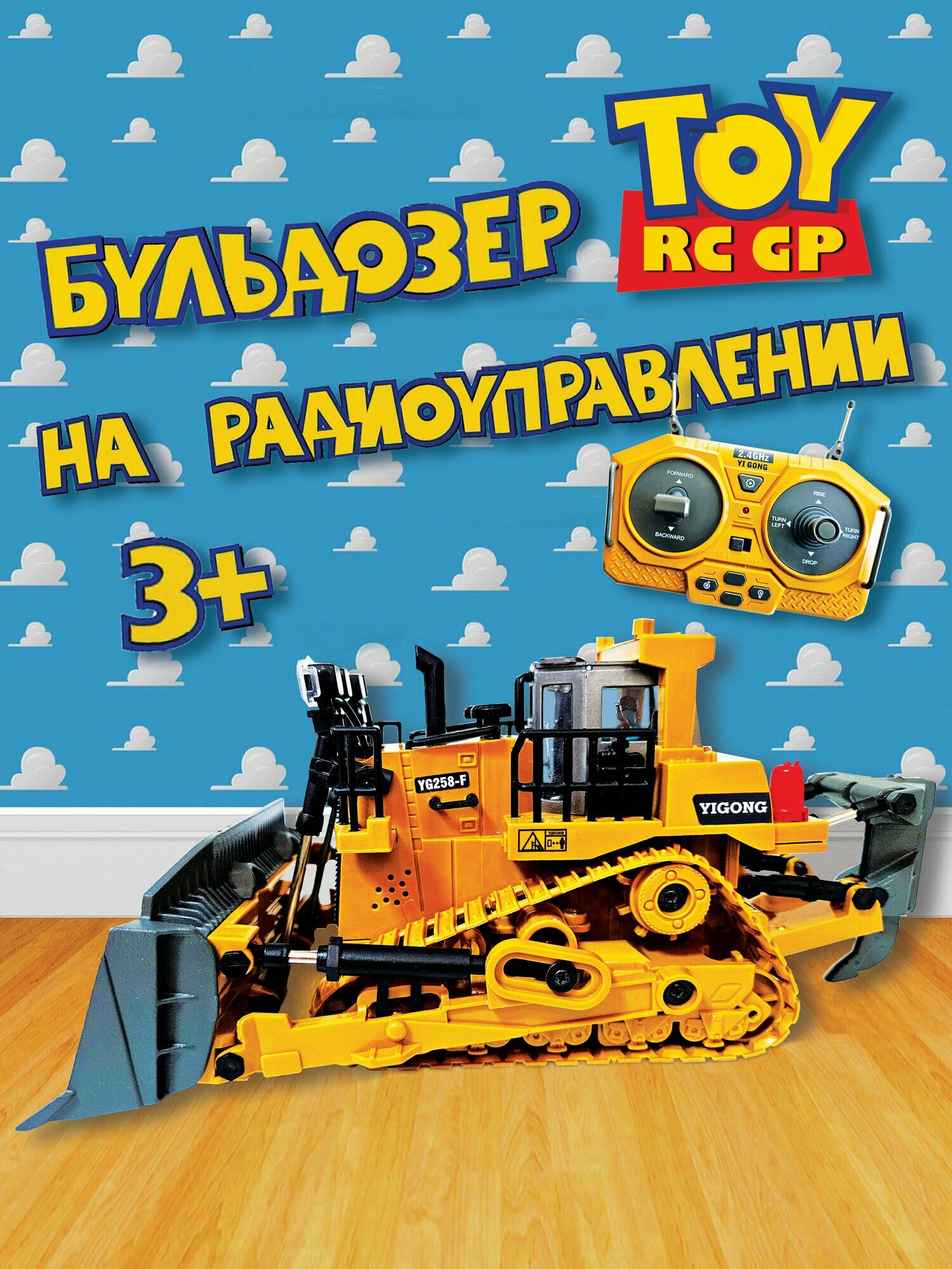 Бульдозер на радиоуправлении, машинка радиоуправляемая