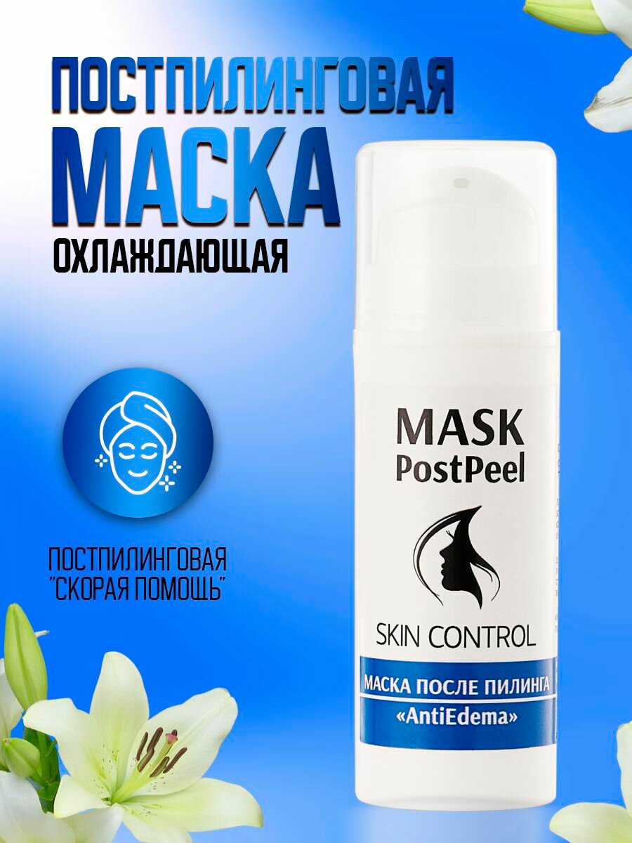 Trend Cosmetics Маска для лица "AntiEdema" против отечности Маска с эффектом охлаждения кожи после пилинга