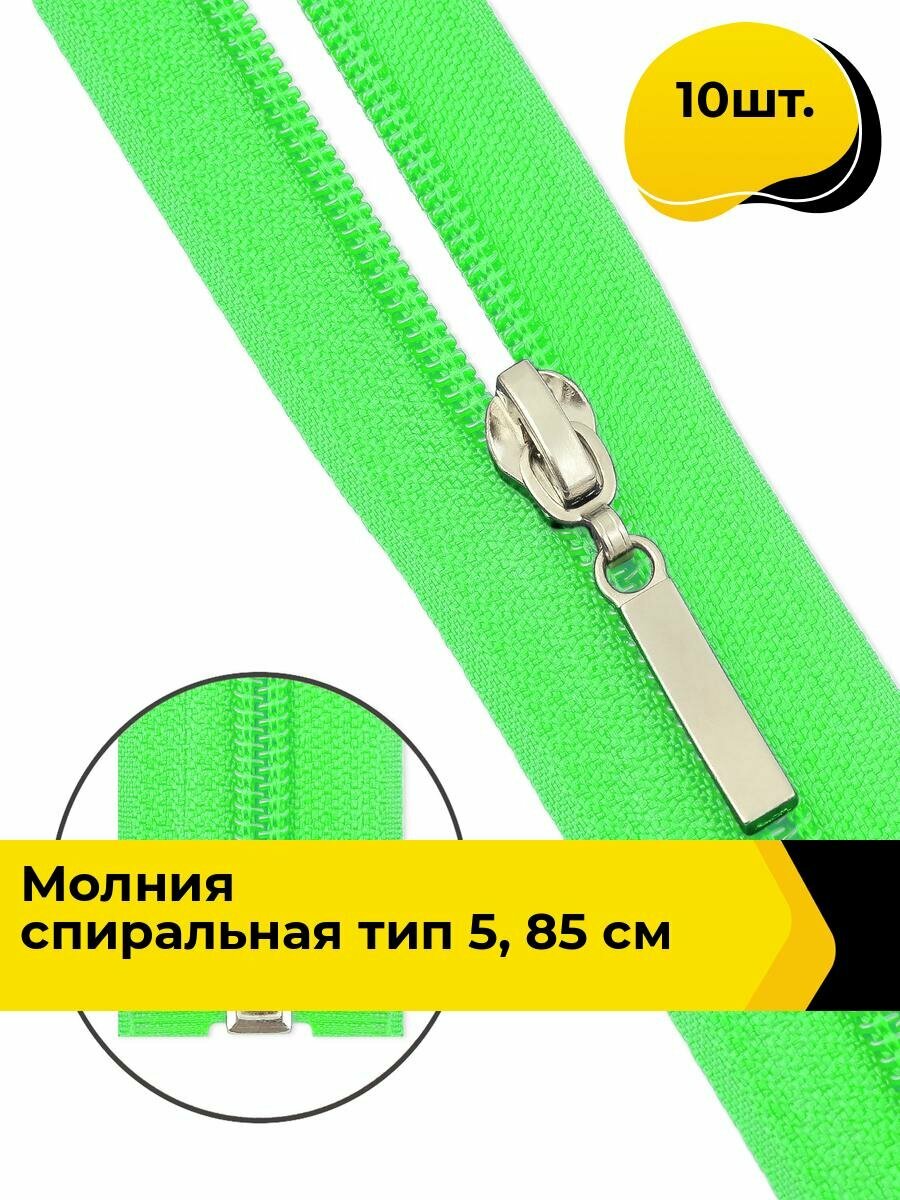 Молния для шитья и рукоделия спиральная 85 см, 10 шт.