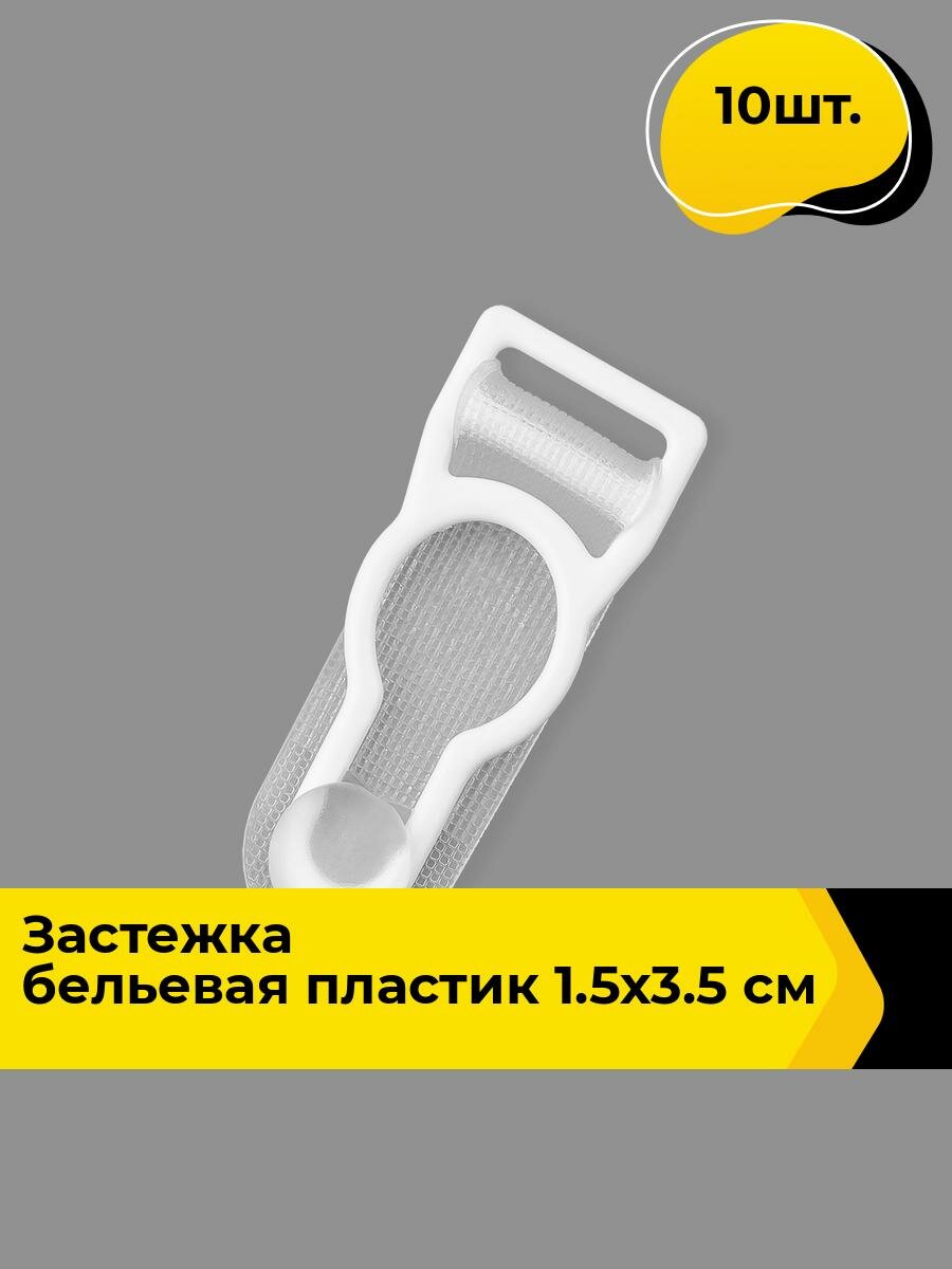 Застежка для бюстгальтера купальника бельевая, пряжка, 10 шт.