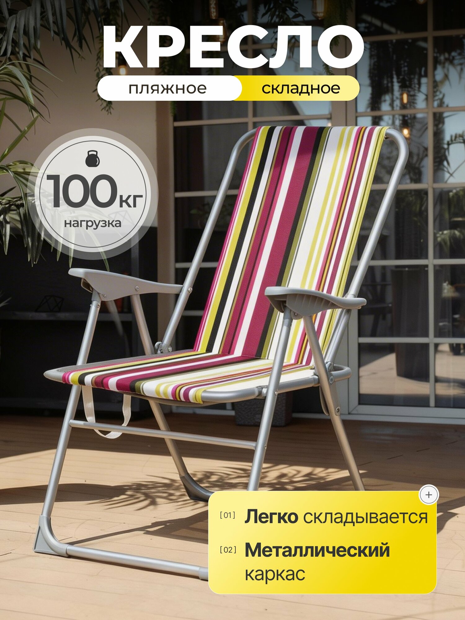 Кресло складное для дачи и отдыха на природе Яркая полоска, 47х52х74 см, металлическое с подлокотниками, до 100 кг