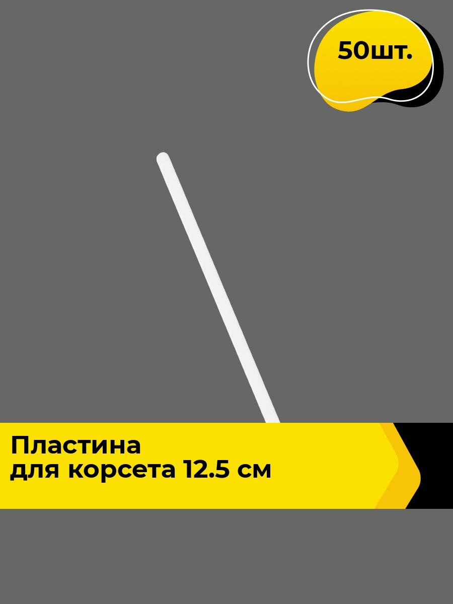 Косточки для бюстгалтера, Пластина для корсета 12,5см 50шт, в упаковке 50 шт.