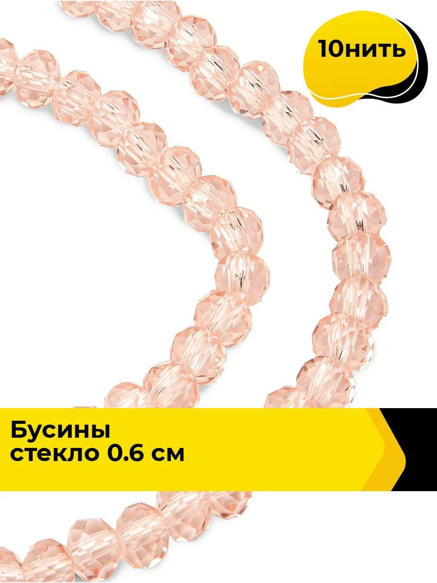 Бусы стекло для рукоделия и шитья, 10 нить