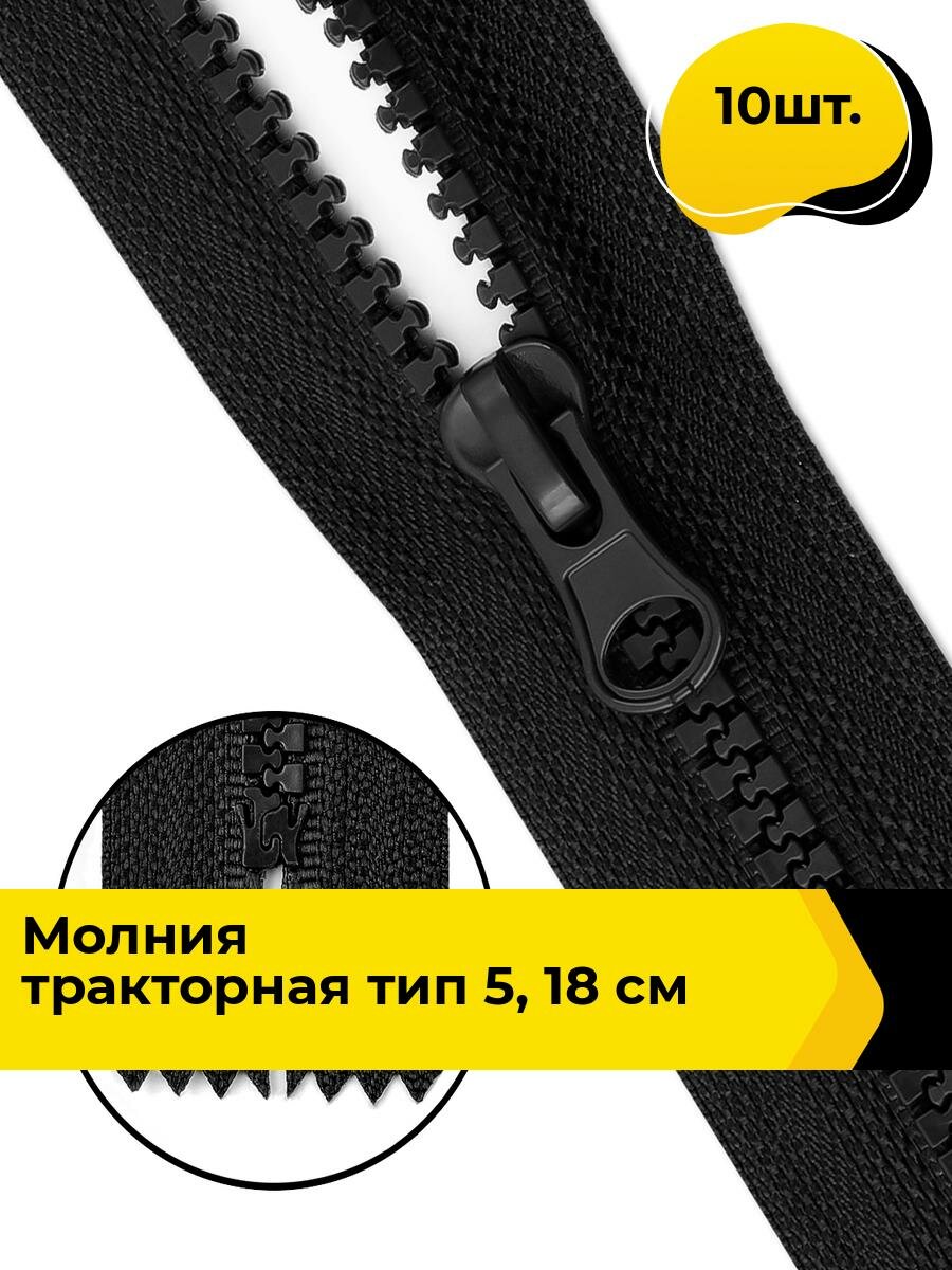 Молния для шитья и рукоделия тракторная 18 см, 10 шт.