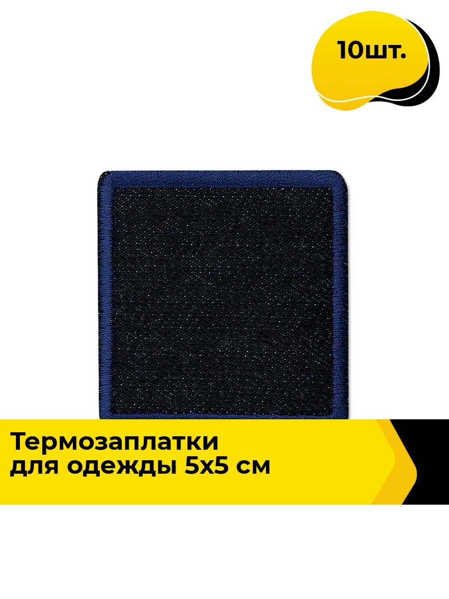Заплатка нашивка на одежду термоклеевая, аппликация 5х5 см, 10