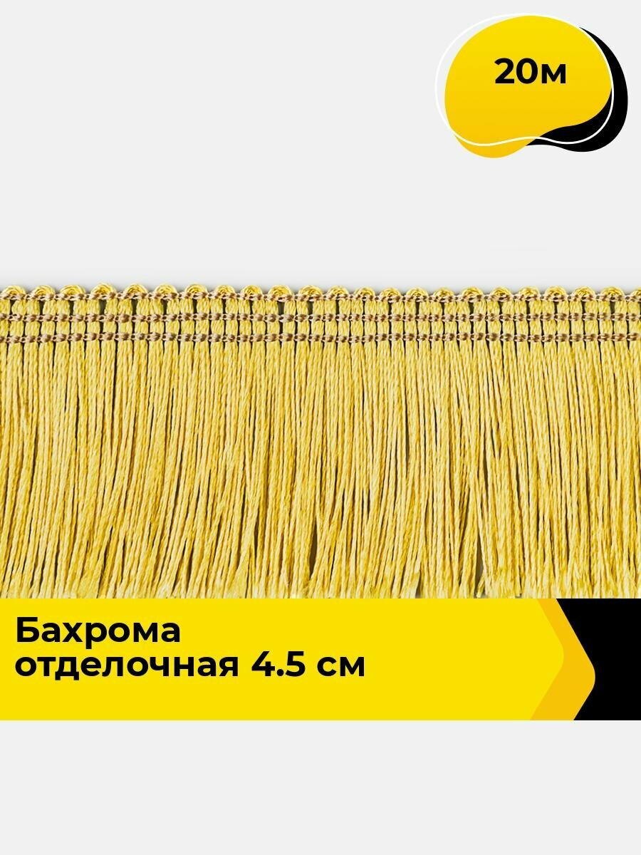 Тесьма для рукоделия декоративная Бахрома для шитья и штор, металлизированная 4.5 см, 20 м