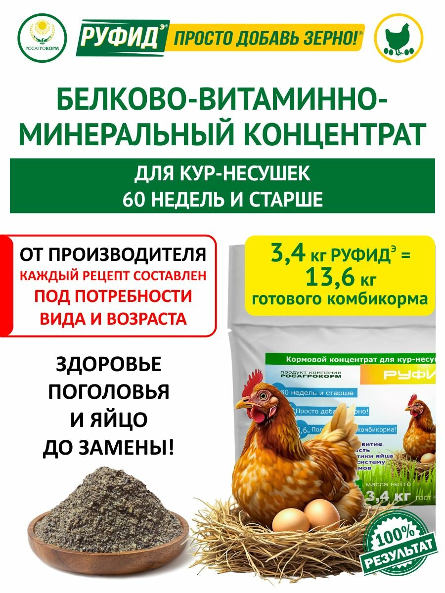 Бвмк руфидэ для кур-несушек старше 60 недель, кормовая добавка с кальцием для яйценоскости и крепкой скорлупы, 3,4 кг. Росагрокорм.