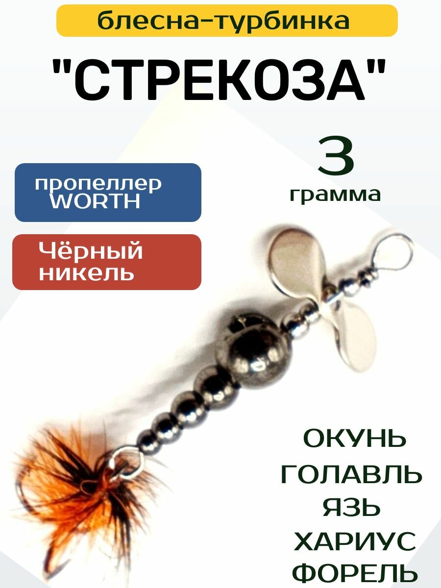 Блесна-турбинка "Стрекоза" вес 3 гр на окуня, голавля, щуку, жереха, хариуса, язя чёрная