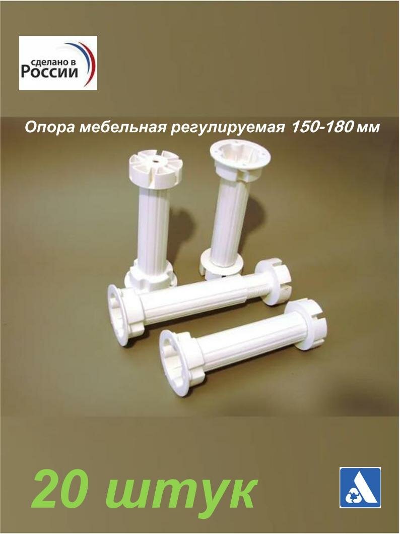 Опора мебельная ( ножка кухонная ) регулируемая 150-180 мм, Albex СТ-150 белая, 20 штук
