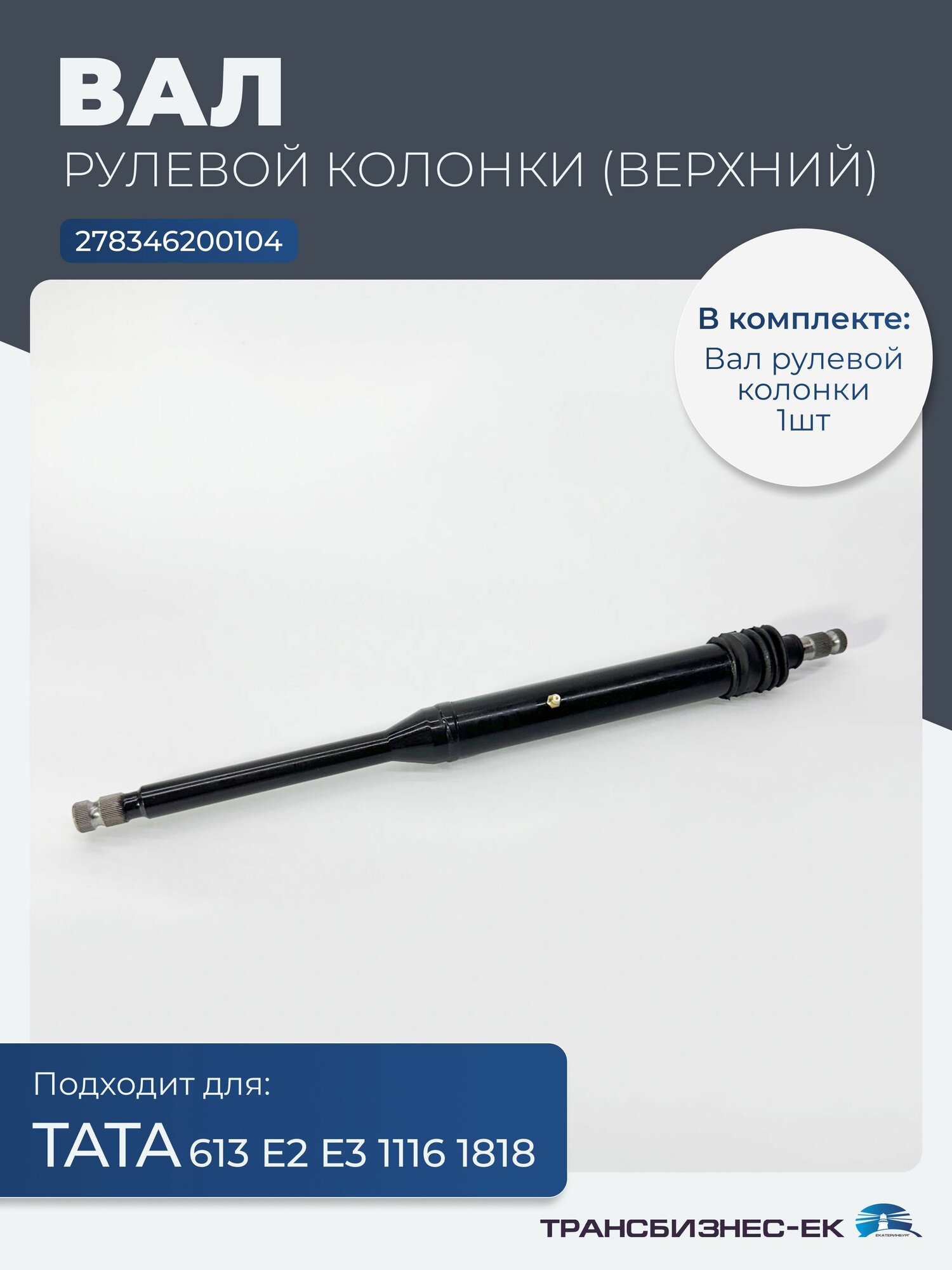 Вал рулевой колонки (верхний) тата 613 Е2 Е3 1116 1818 (278346200104)