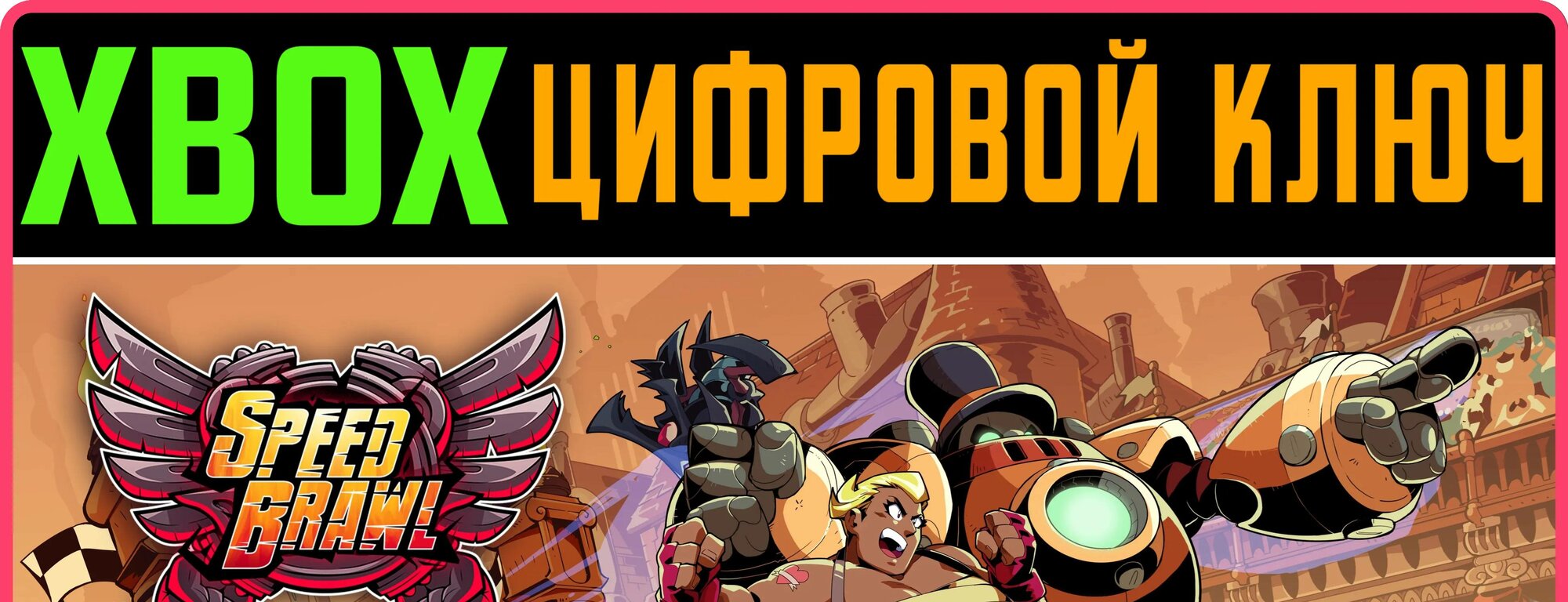 SPEED BRAWL XBOX ONE/X|S ключ | Работает на ваш акк | Игра навсегда | Быстрая доставка