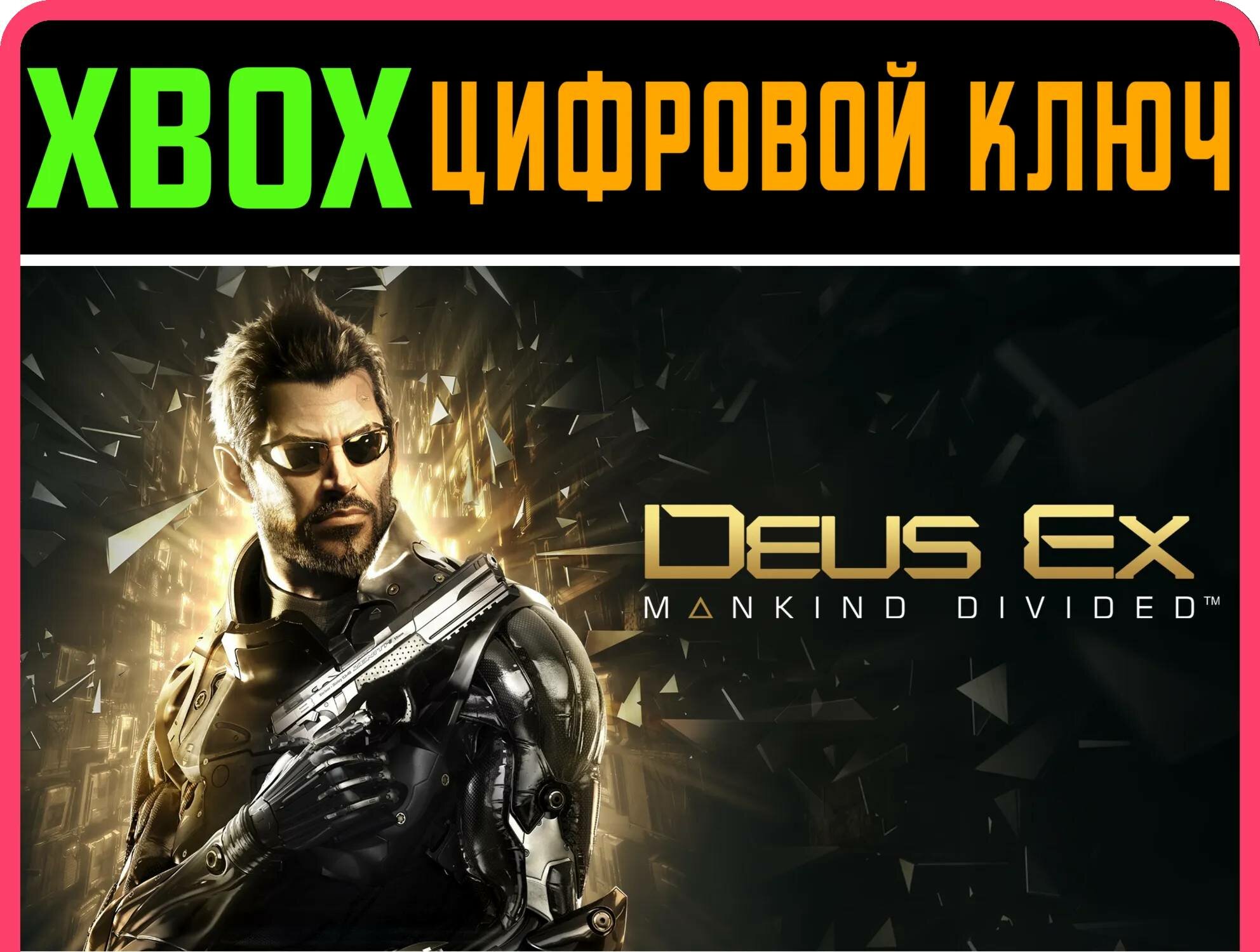 DEUS EX: MANKIND DIVIDED XBOX ONE/X|S ключ | Работает на ваш акк | Игра навсегда | Быстрая доставка