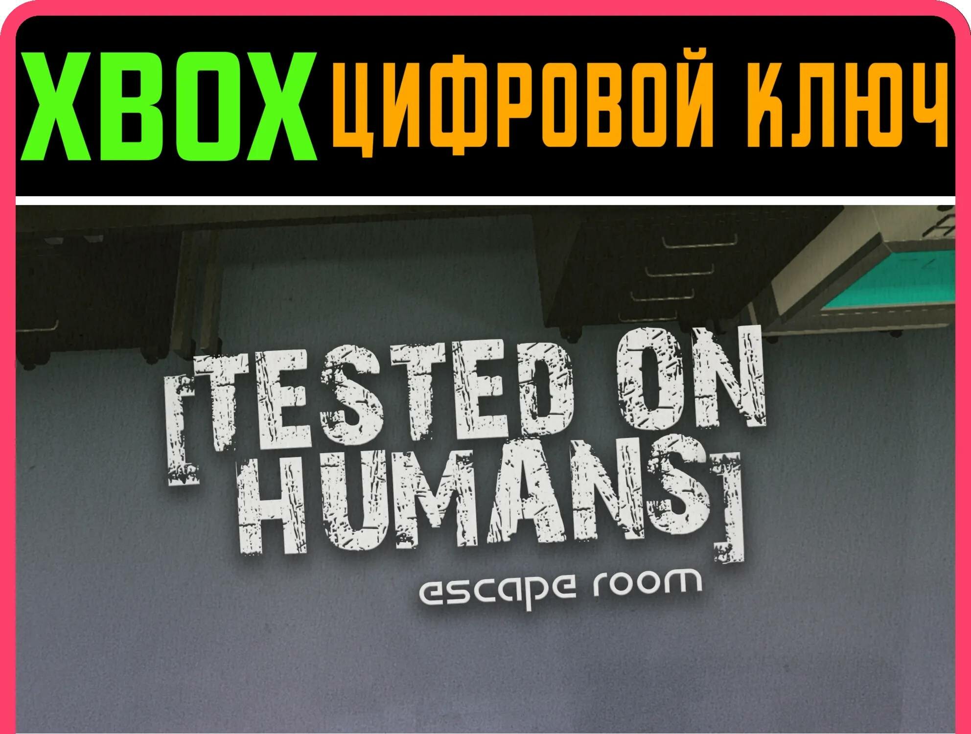 TESTED ON HUMANS: ESCAPE ROOM XBOX ONE/X|S ключ | Работает на ваш акк | Игра навсегда | Быстрая доставка