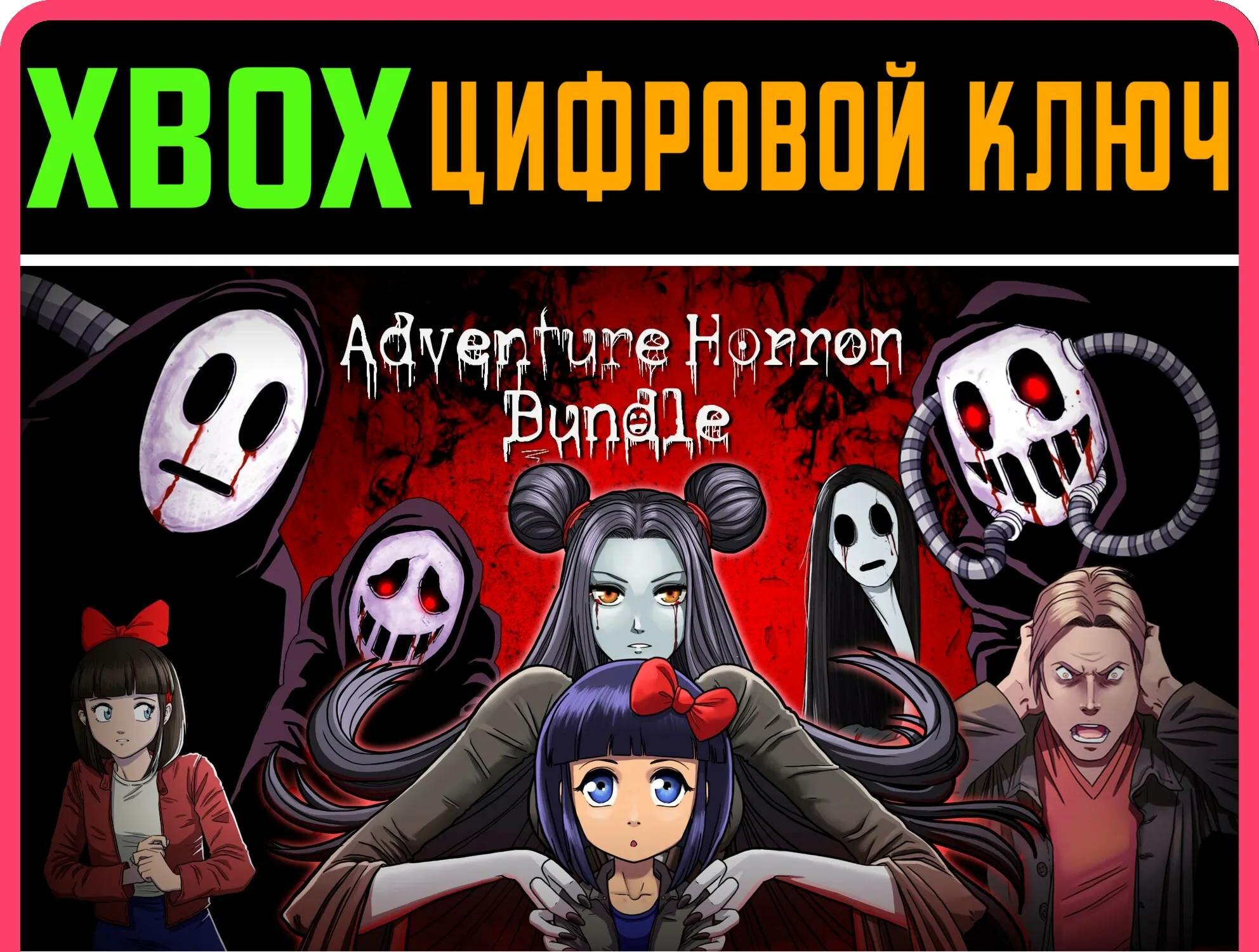 ADVENTURE HORROR BUNDLE XBOX ключ/КОД | Работает на ваш акк | Игра навсегда | Быстрая доставка
