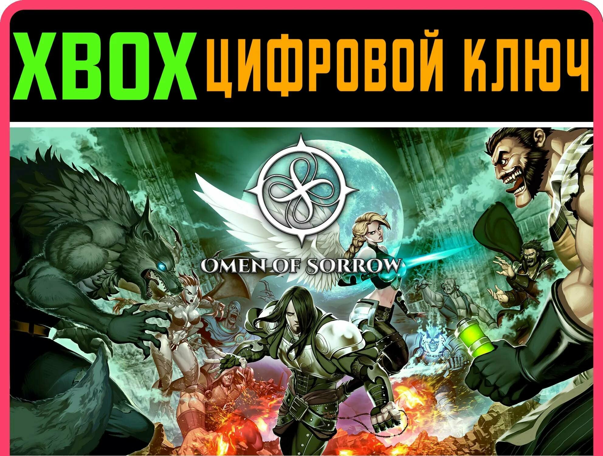 OMEN OF SORROW XBOX ONE|X/S ключ | Работает на ваш акк | Игра навсегда | Быстрая доставка
