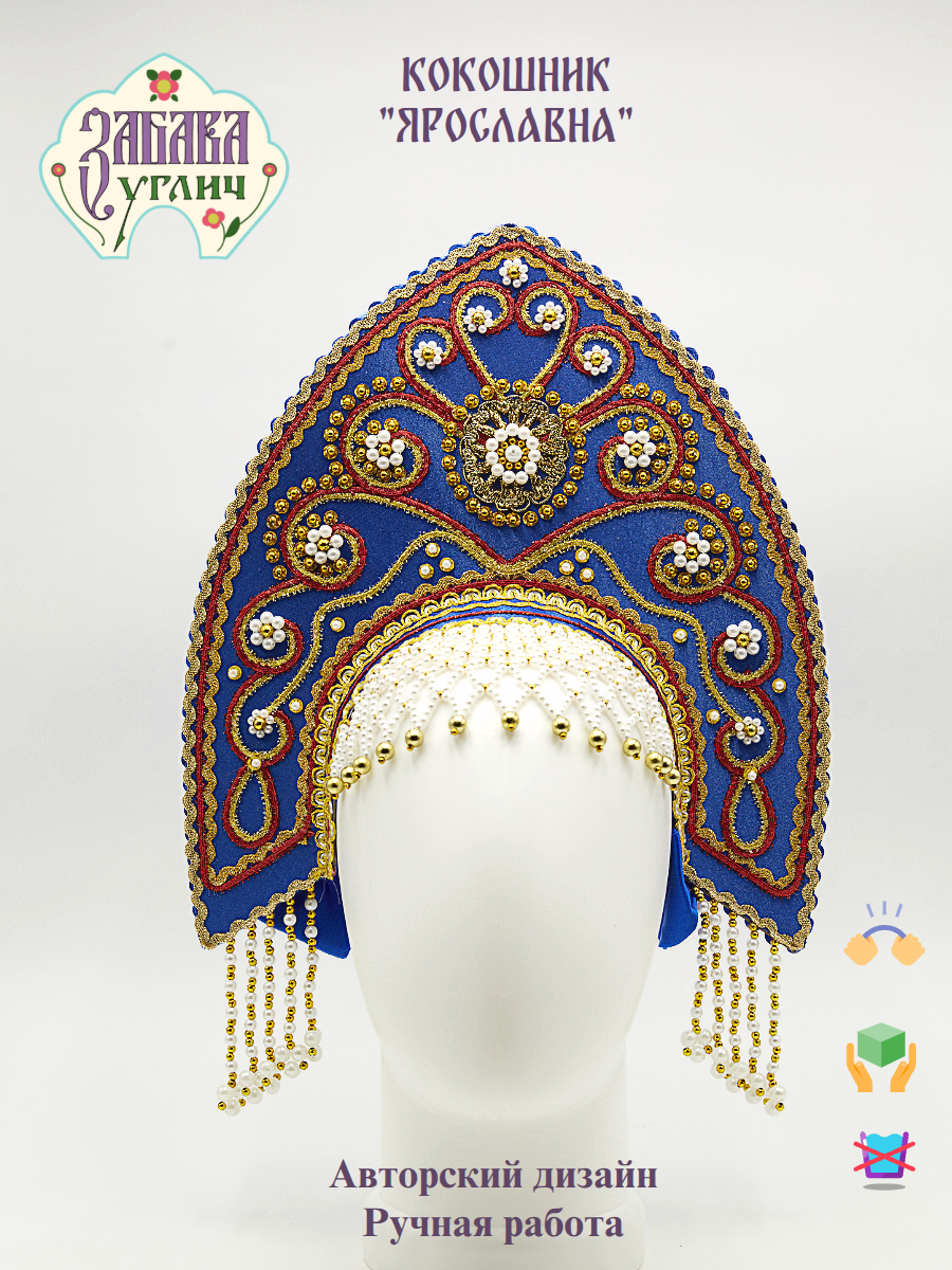 Кокошник "Ярославна" КЯ-04-СкЗ от бренда "Забава Углич" (синий с красно-золотой отделкой)