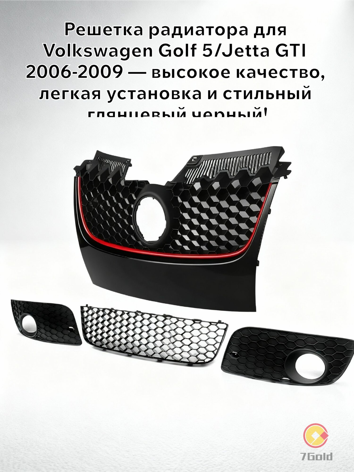 Решетка радиатора Volkswagen Golf 5 MK5 Jetta GTI 2006-2009 глянцевая чёрная ABS OEM комплект 4 шт лёгкая установка