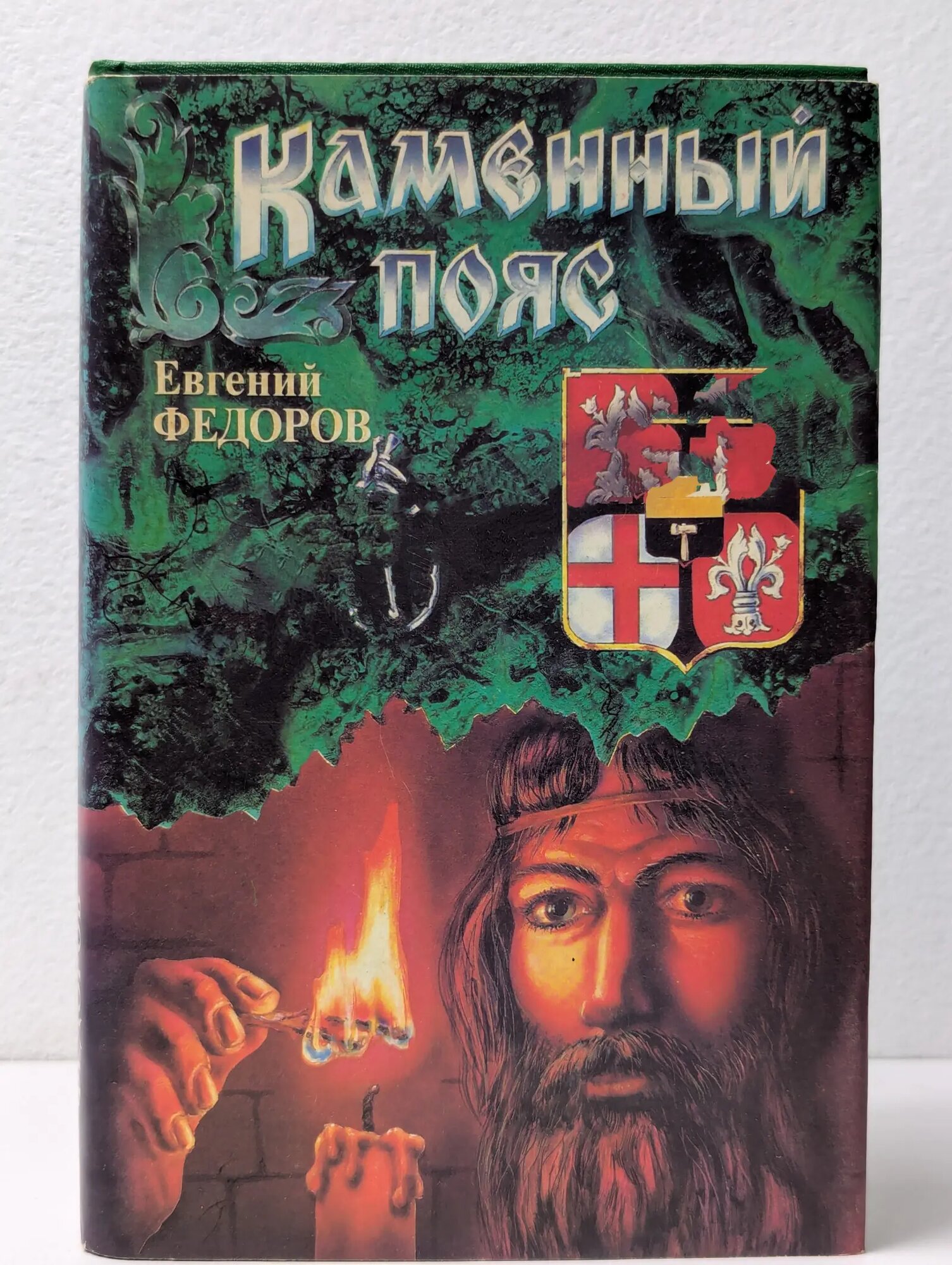 Демидовы. Наследники. Каменный пояс. Книги 1-2 Федоров Евгений Александрович 1993