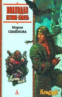 Волкодав. Истовик-камень