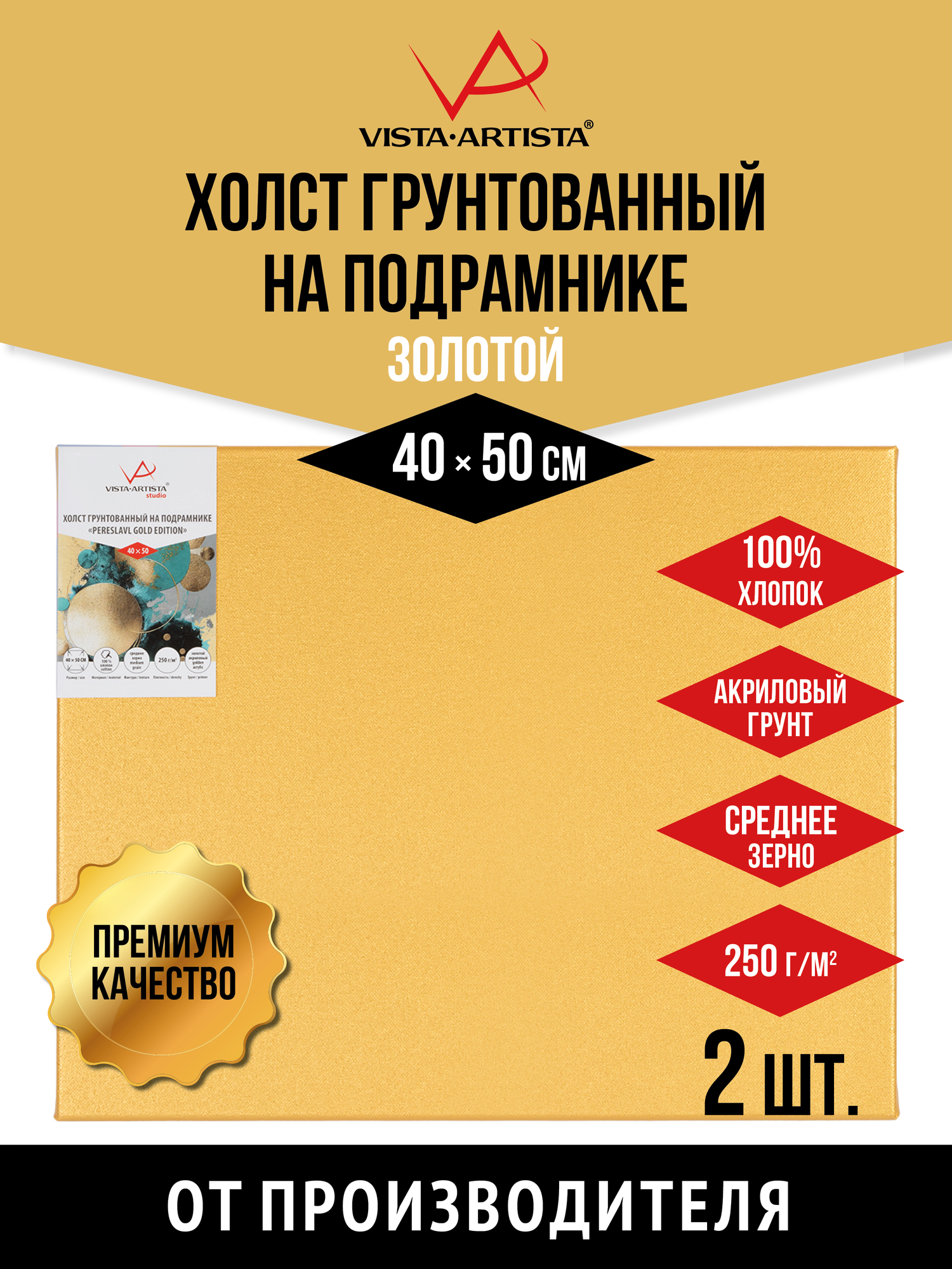 Холст золотой на подрамнике 2 шт."VISTA-ARTISTA" ACMGL-4050 100% хлопок 40 х 50 см 250 г/кв. м PERESLAVL GOLD EDITION