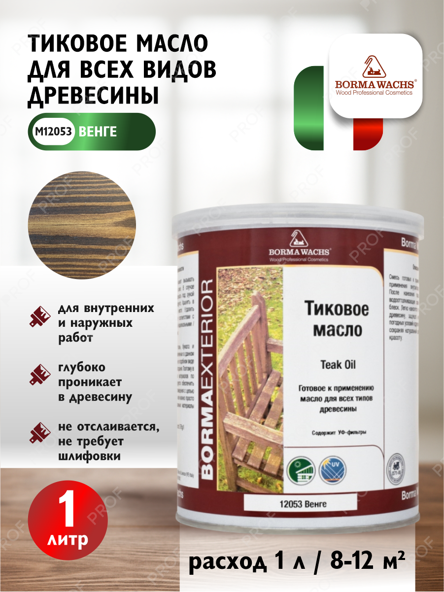 Масло тиковое Borma Wachs Teak Oil для всех видов древесины цвет М12053 венге 1 литр