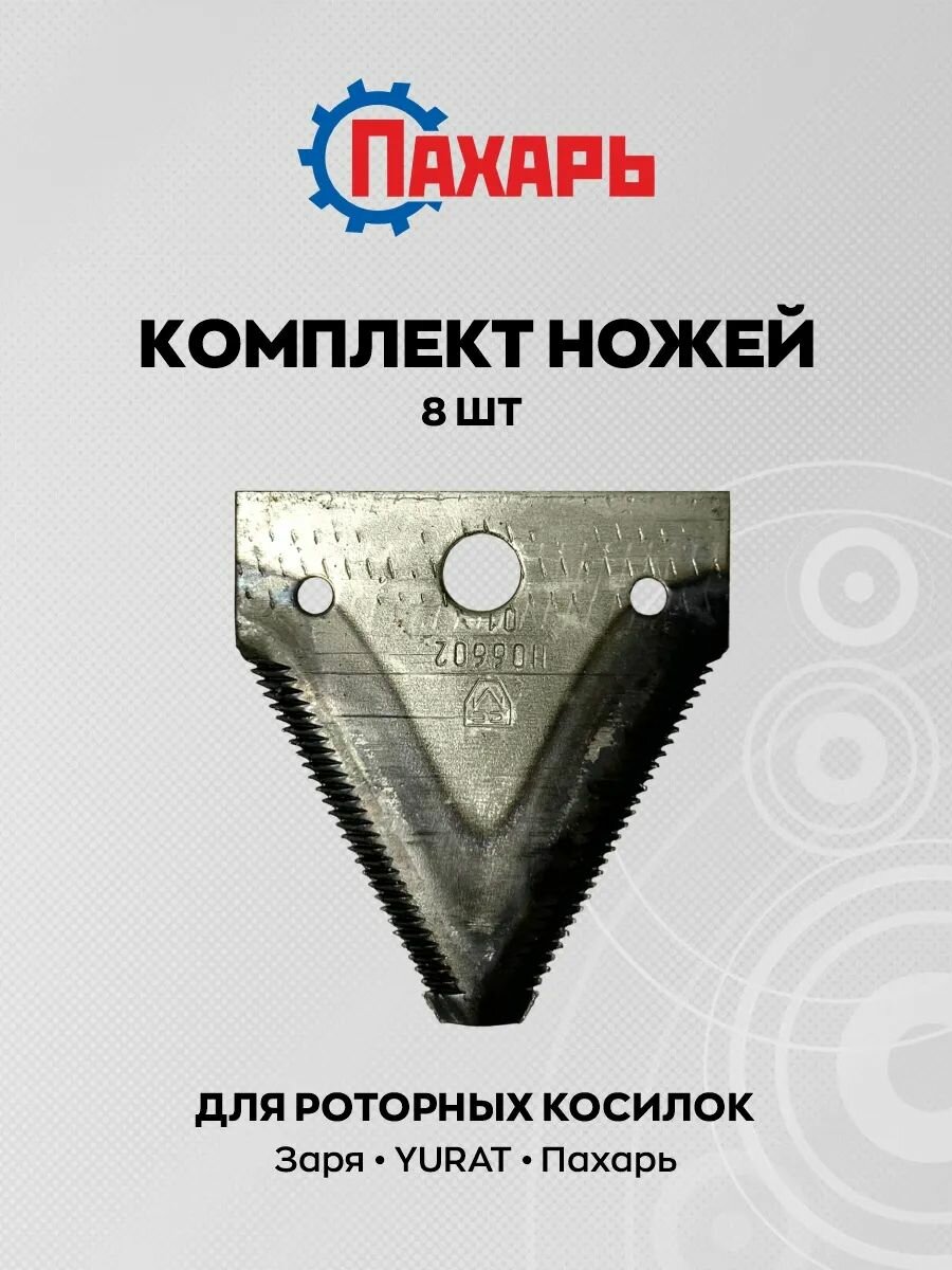 Комплект ножей на косилку КРН-1 (8 штук)