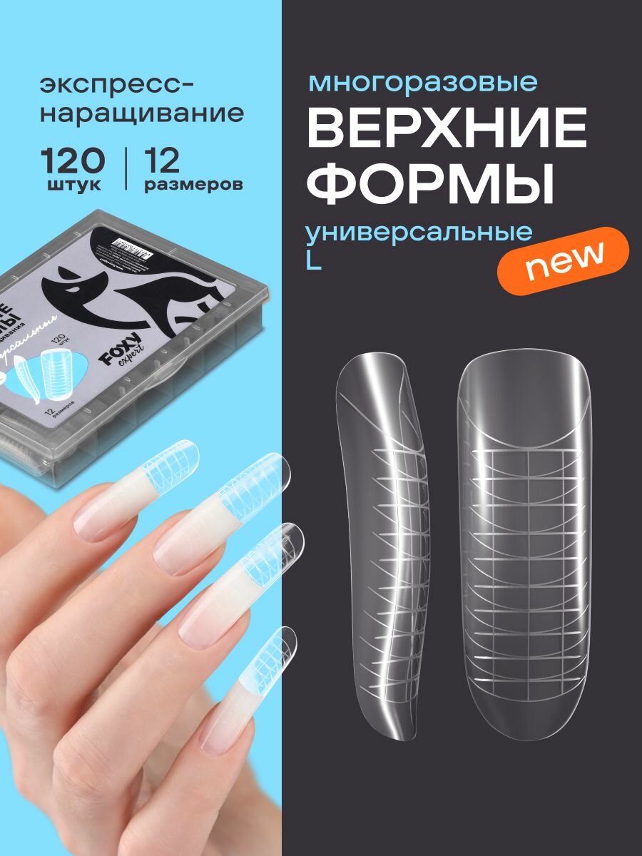 Верхние формы для наращивания ногтей, многоразовые, 120 шт, Универсальный изгиб L