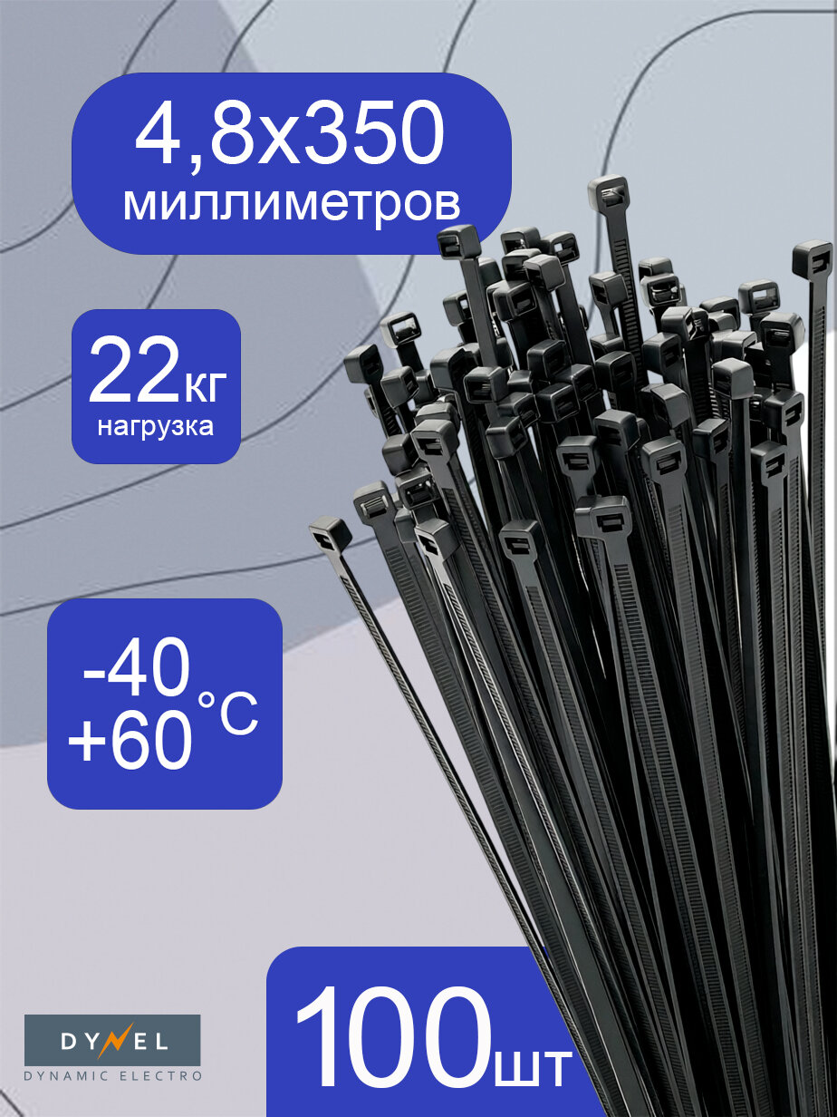 Хомут-стяжка кабельная, нейлоновая 4,8х350, упаковка (100 шт.), DYNEL