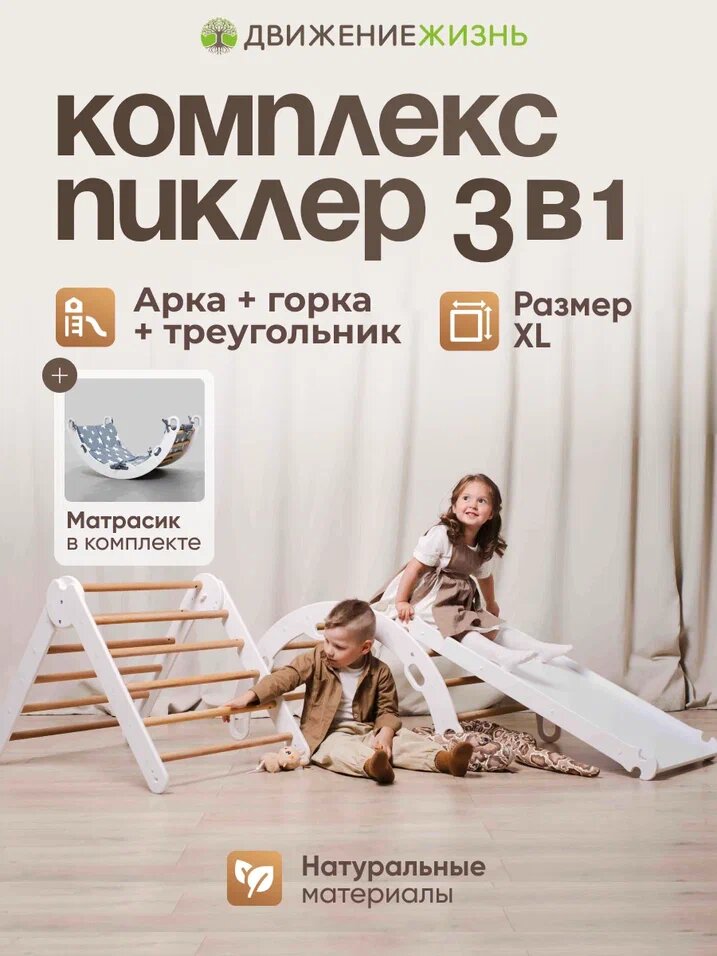 Спортивный комплекс для детей, Треугольник Пиклер, Арка Пиклер с матрасом, горка, скалодром 6 в 1 , для дома и дачи, методика Монтессори.