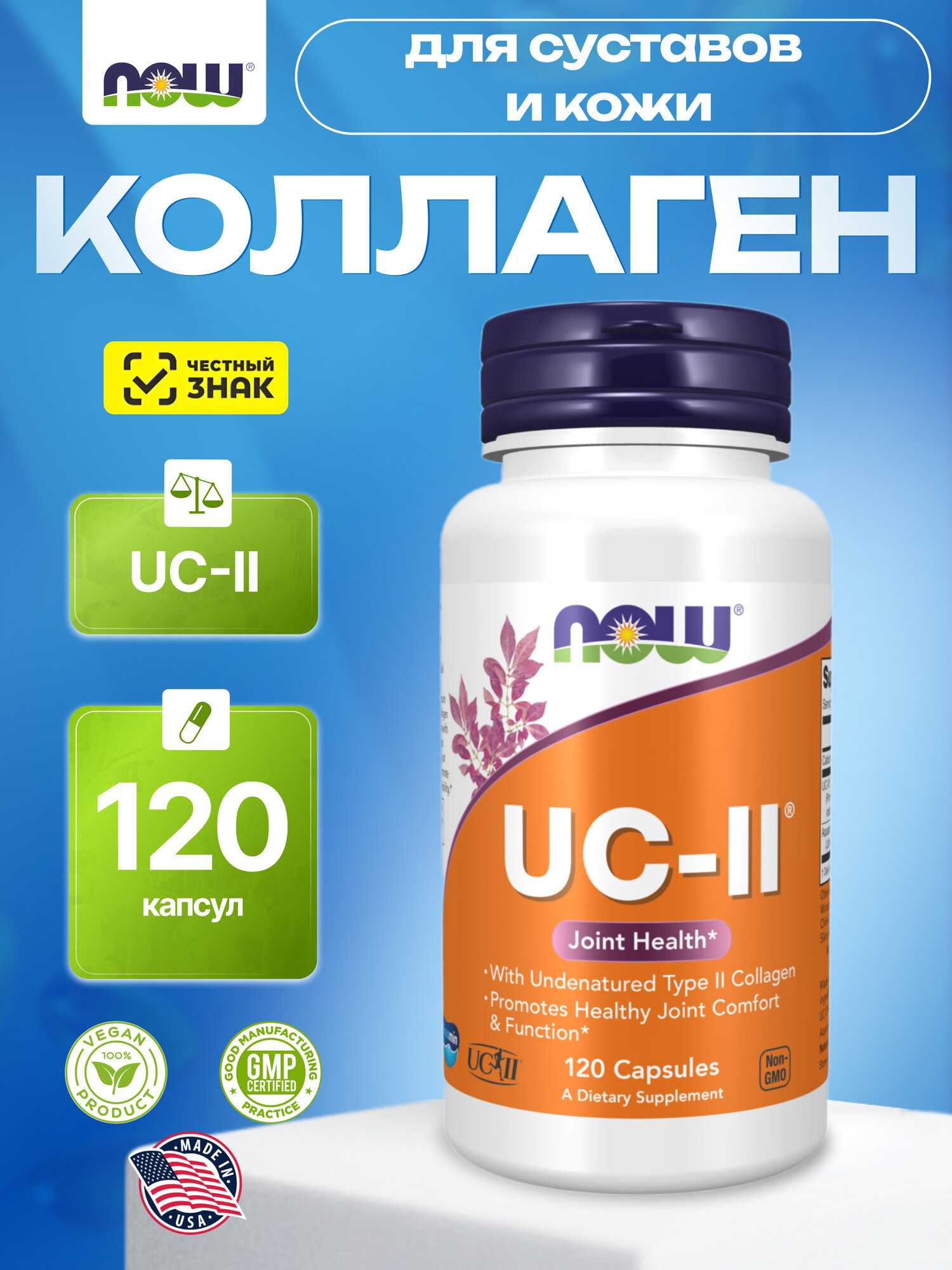 NOW UC-II, Неденатурированный Коллаген, добавка для здоровья суставов, 120 капсул