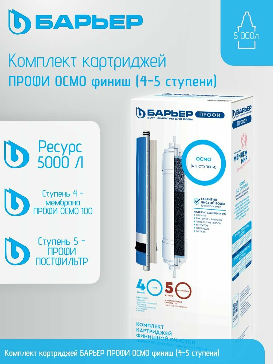 Комплект картриджей барьер профи осмо финиш (4-5ступени)