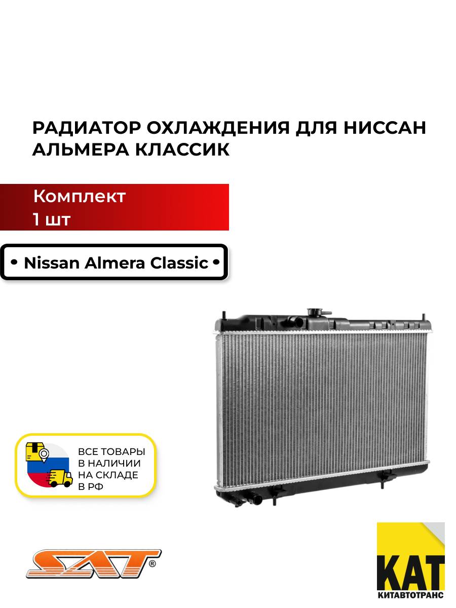 Радиатор охлаждения Ниссан Альмера Классик 06-12 (Nissan Almera Classic) SAT