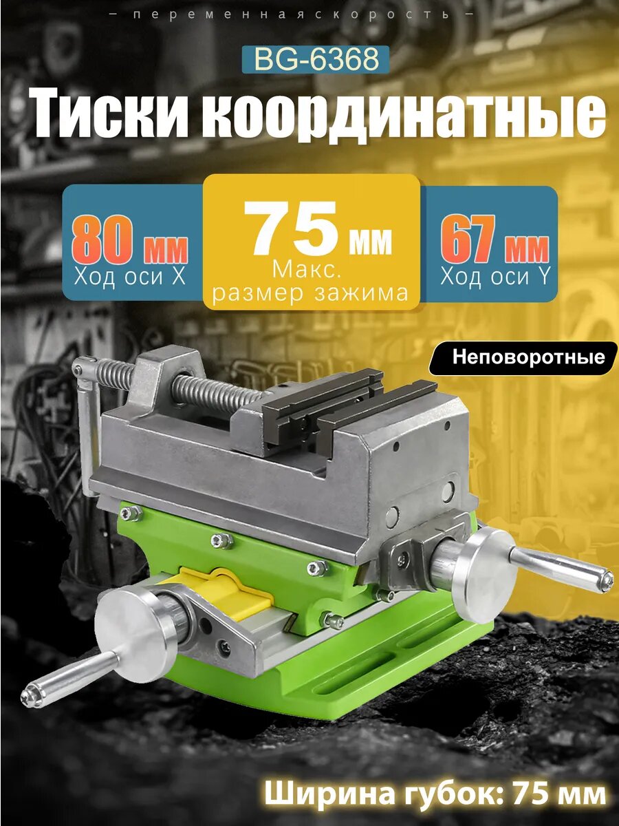Тиски поворотные крестовые с крепежным зажимом BG-6368,75мм