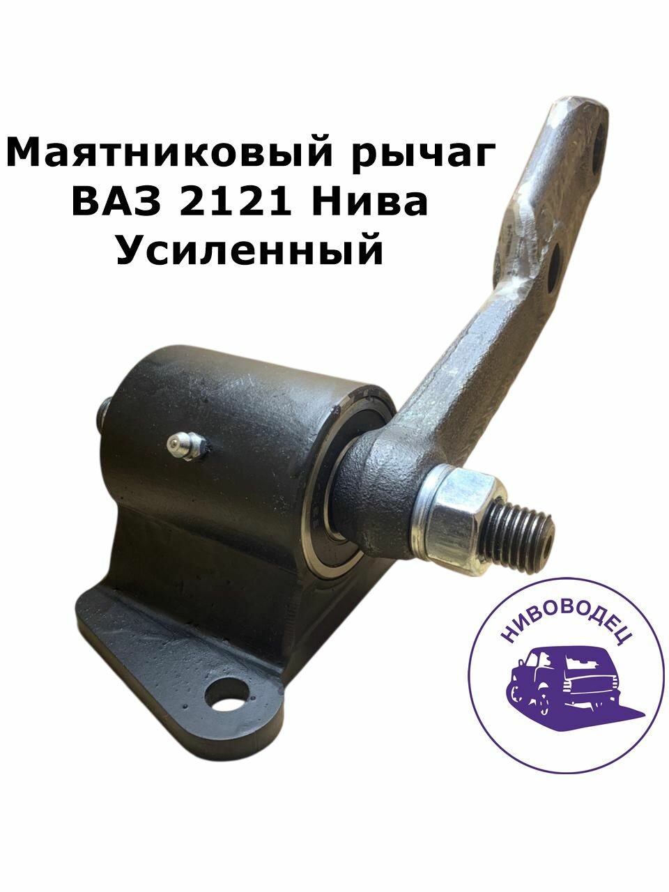 Маятниковый рычаг ВАЗ 2121 Нива Усиленный "Нивоводец"