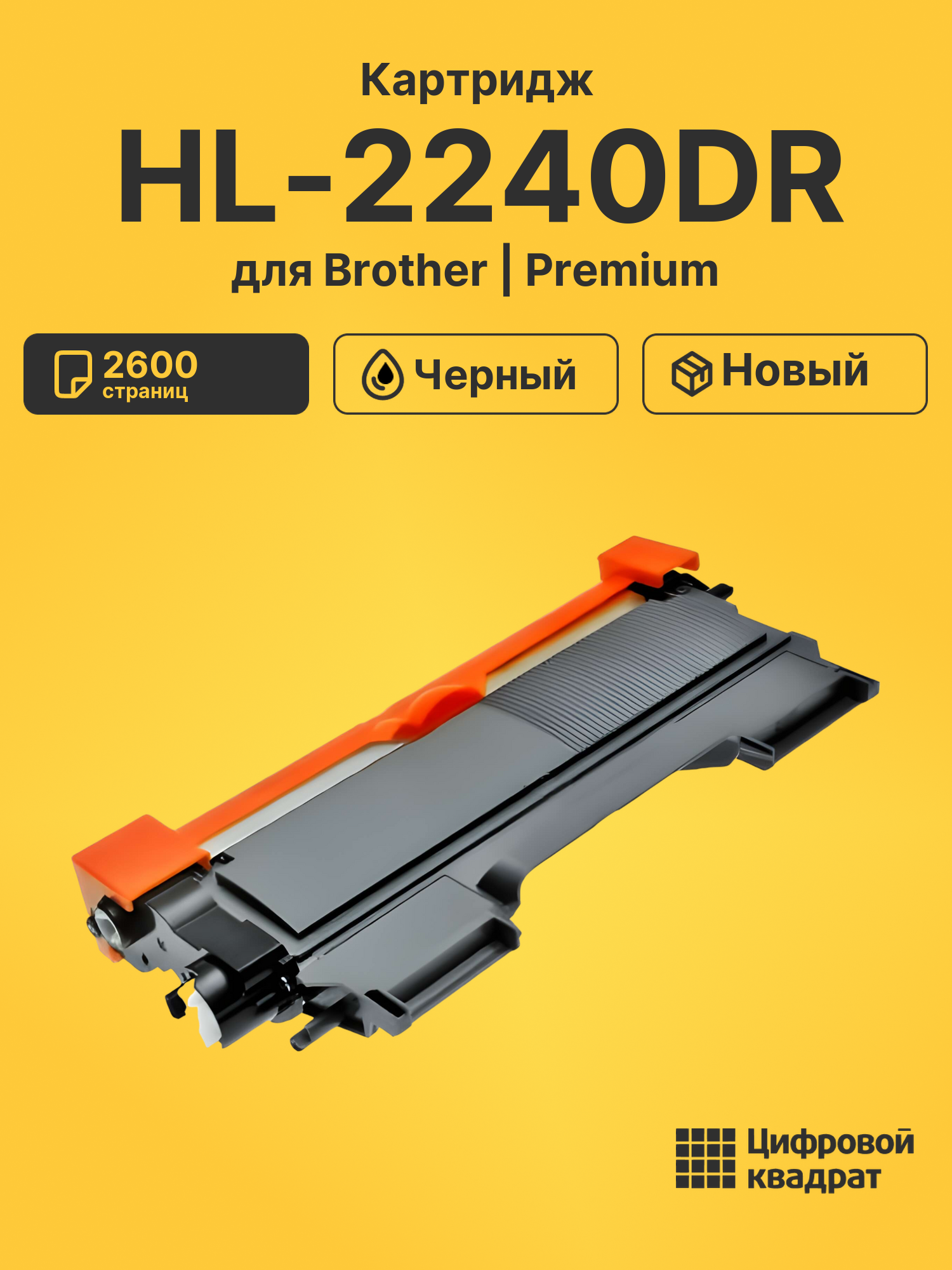 Картридж для Brother HL-2240DR (TN-2275), HL-2250DNR, HL-2270, MFC-7360NR, MFC-7860DWR, DCP-7060DR, DCP-7065DNR