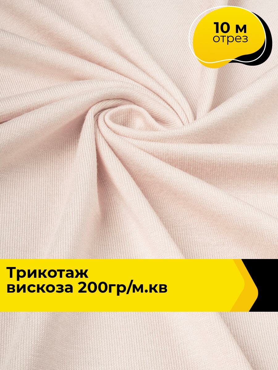 Ткань для шитья и рукоделия Трикотаж вискоза 200гр/м. кв, отрез 10 м*150 см, цвет молочный