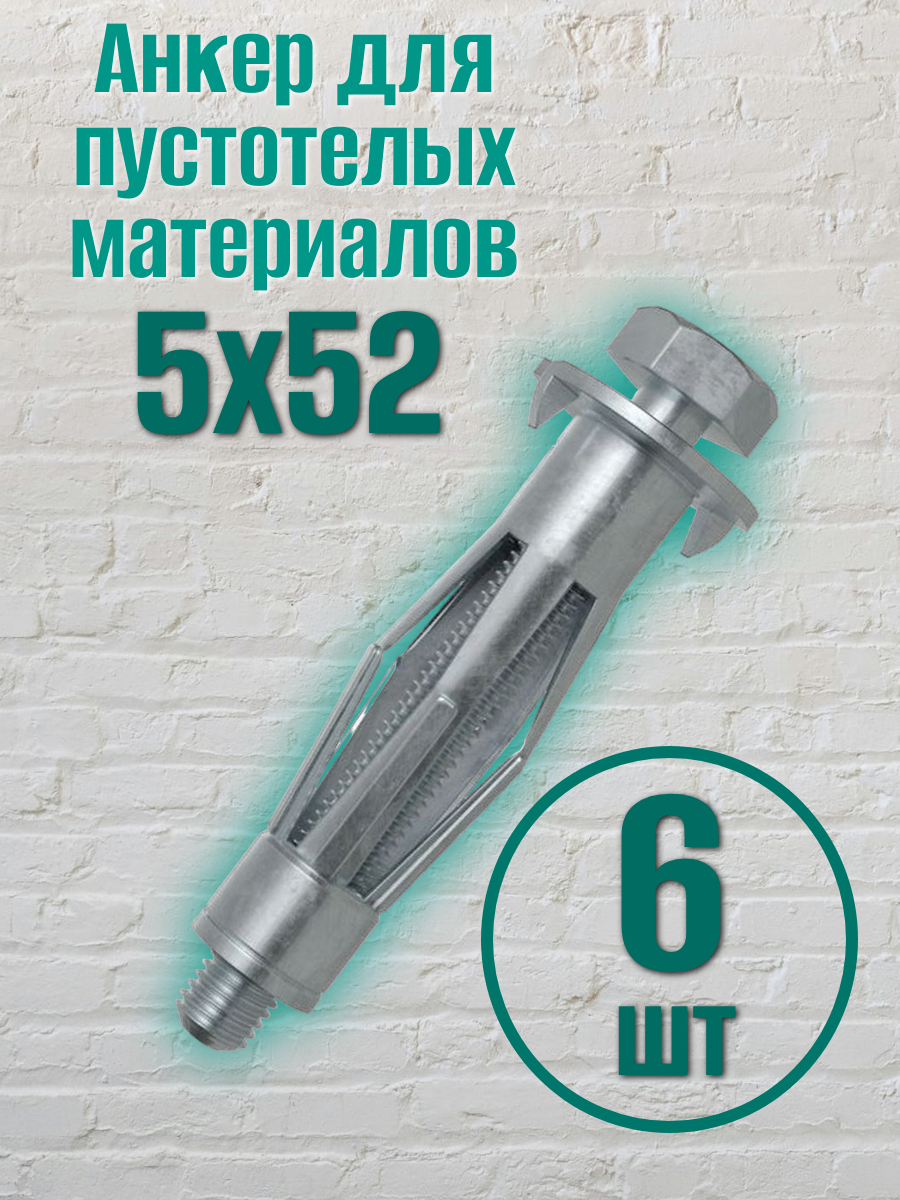 Анкер для пустотелых материалов 5х52мм (6 шт)