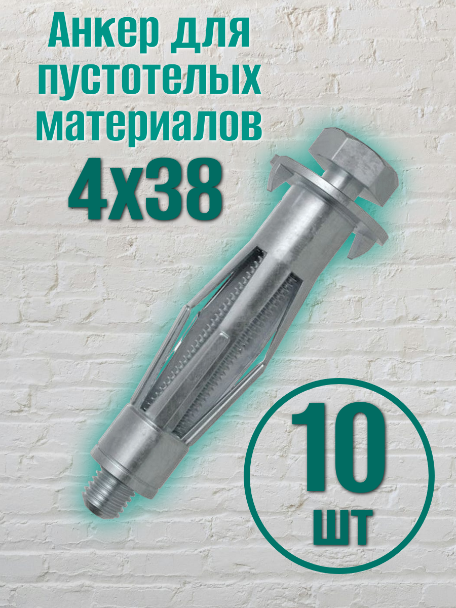 Анкер для пустотелых материалов 4х38мм (10 шт)