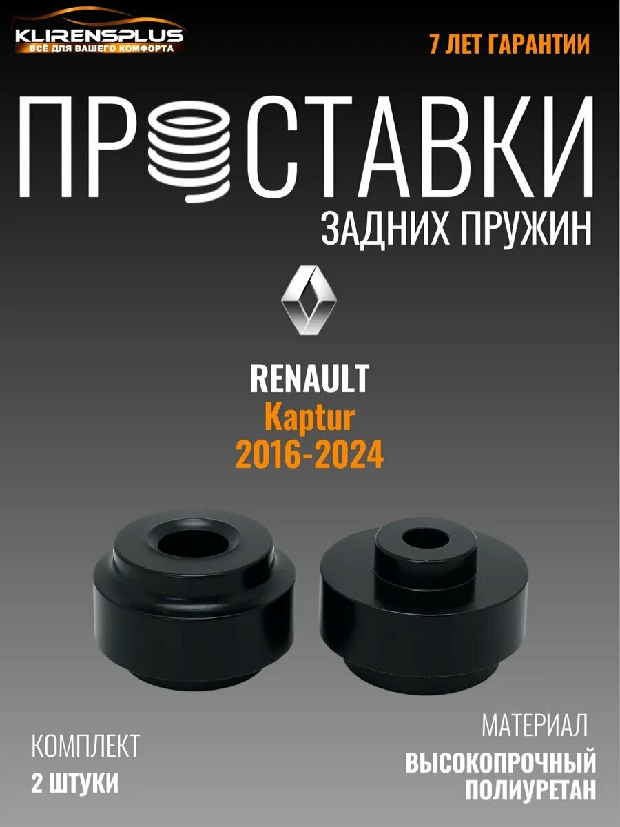 Проставки под пружины задние 30 мм Renault Kaptur