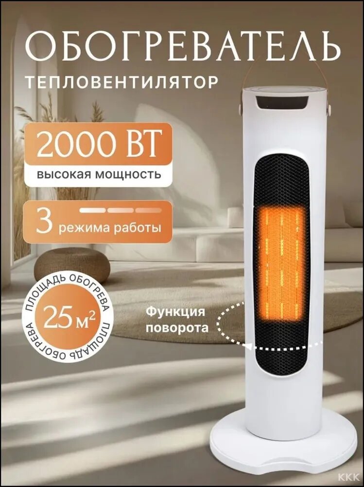 Обогреватель тепловентилятор напольный 2000Вт белый керамический 3 режима работы для дома и дачи — фото 1