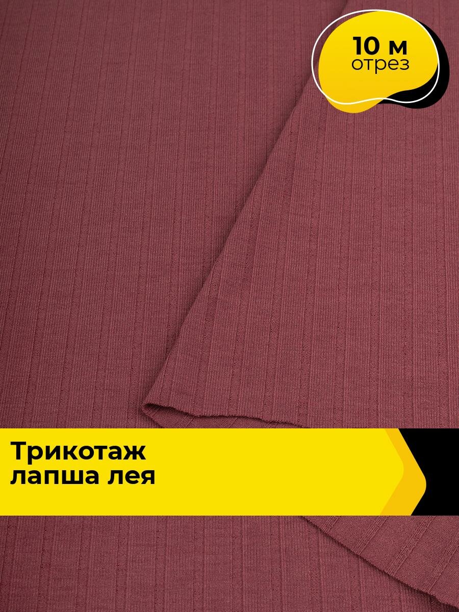 Ткань трикотаж лапша в рубчик для шитья и рукоделия, отрез 10 м*150 см, цвет бордовый