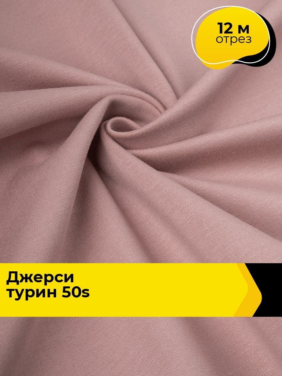 Ткань для шитья трикотажная Джерси 12 м*150 см, цвет розовый