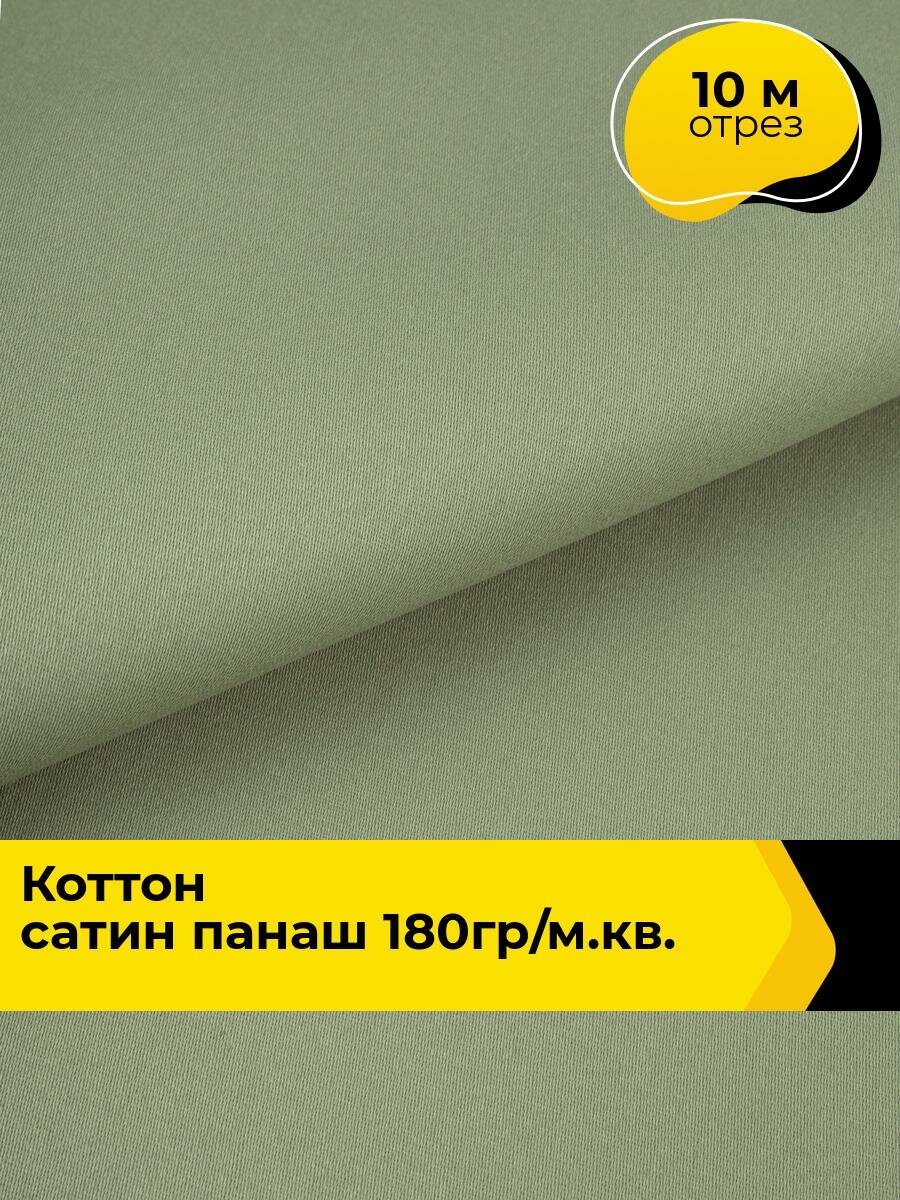 Ткань коттон сатин плательный для шитья и рукоделия 10 м*150 см, цвет зеленый