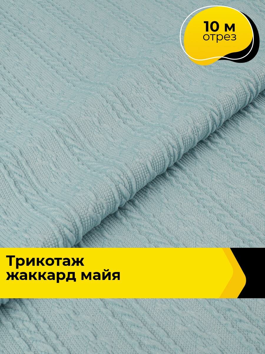 Ткань Трикотаж жаккард для шитья одежды и рукоделия, отрез 10 м*150 см, цвет голубой