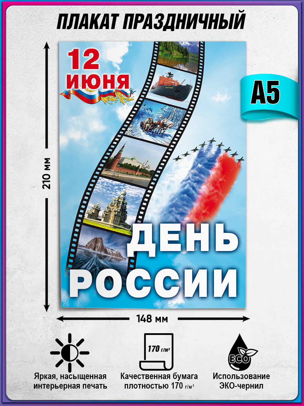 Плакат на День России / Постер на 12 июня / А-5 (15x21 см.)