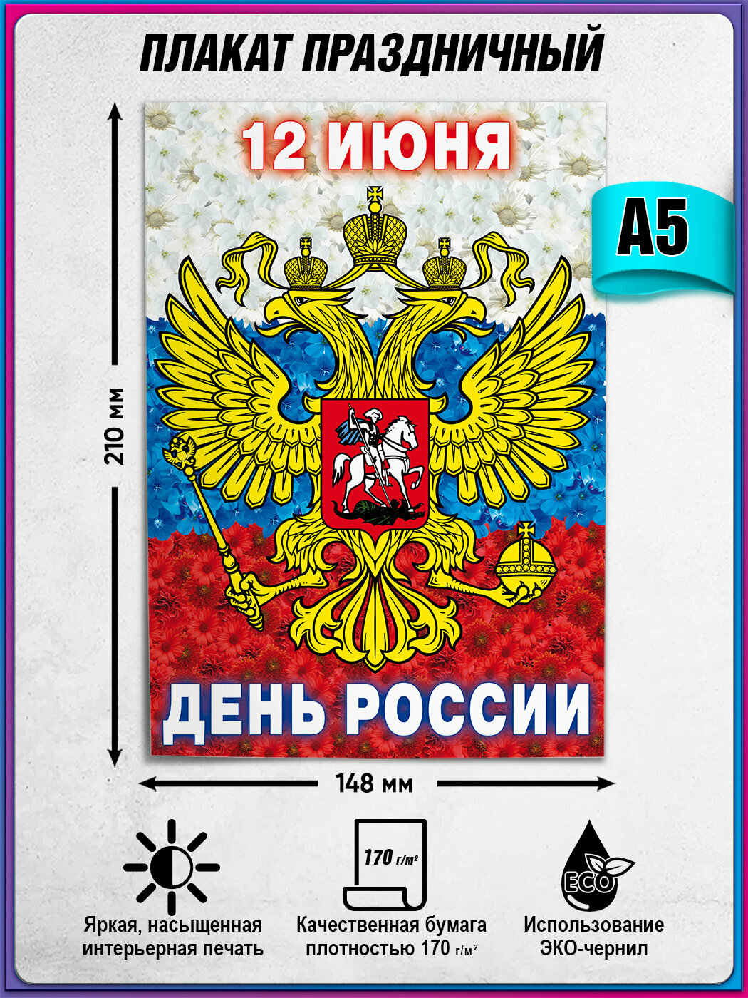 Плакат на День России / Постер на 12 июня / А-5 (15x21 см.)