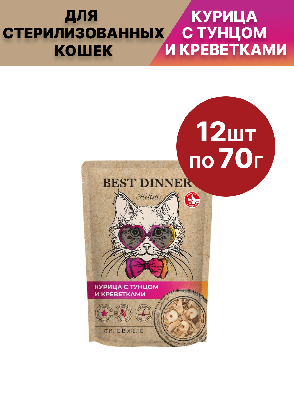 Влажный корм для кошек и котят Best Dinner Holistic (Бест Диннер Холистик), курица с тунцом и креветками, 12 шт по 70 гр